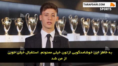 آردا گولر می خواهم در رئال مادرید اسطوره شوم زیرنویس فارسی طرفداری