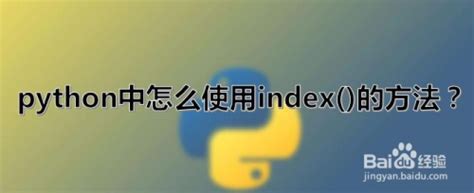 Python中index函数python Csdn博客