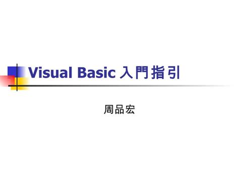 My Visual Basic入門指引 1 Ppt