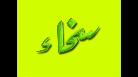 تصميم اسم سخاء Sakhaa ، مع معنى الإسم ، تصميم رقم 707 ، تصميم بخط الرقعة ، سخاء Sakhaa Youtube