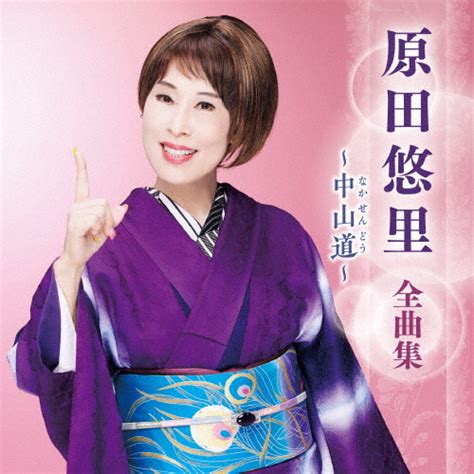 原田悠里 原田悠里 全曲集 ～中山道～ Cdjournal