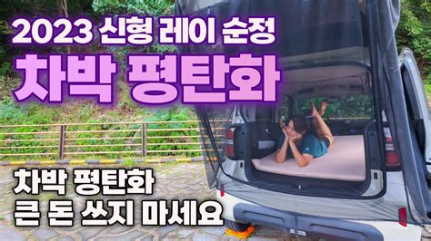차박 평탄화 큰 돈 쓰지 마세요 헌책으로 쉽게 할 수 있어요 캠핑 차박 평탄화 2023 페이스리프트 레이 순정 차박