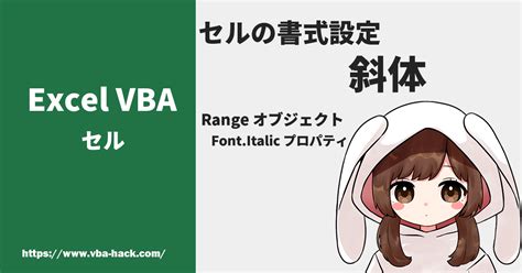 Excel VBAセル内の文字を斜体にするセルの書式設定 Italicプロパティ VBA Hack