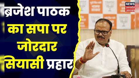 Up Politics डिप्टी सीएम Brajesh Pathak का जुबानी हमला समाजवादी पार्टी पर किया सियासी प्रहार