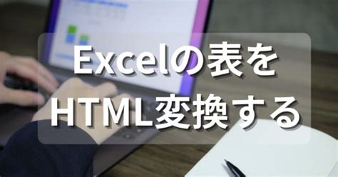 Excelの表を簡単にHTMLに変換する方法を紹介します KeiYouのソフト館