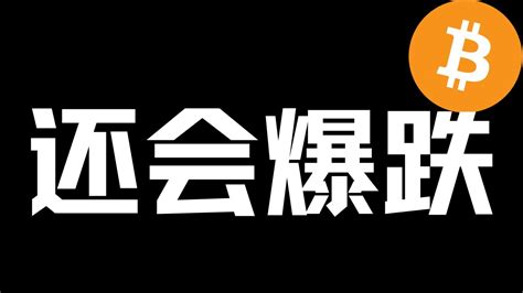 【比特币行情分析】2023 10 12 没有跌完！ Youtube
