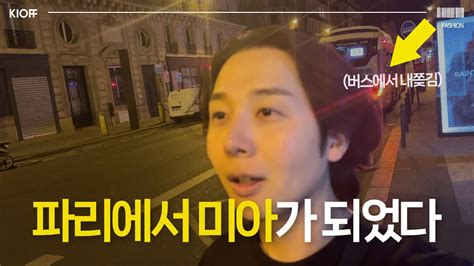 밤늦게 파리 버스에서 쫒겨났다 프랑스 Ep01 Youtube