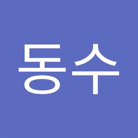 김동수 Youtube