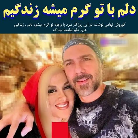 عکس همسران اول و دوم کوروش تهامی کدام شیک ترند