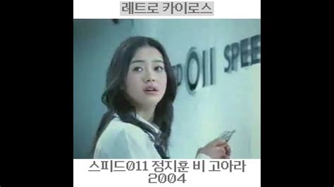 2004년 스피드011 Sk텔레콤 정지훈 고아라 비 약정할인 Sch X850 옛날광고 폴더폰 옛날폰 삼성 Anycall 애니콜 Youtube