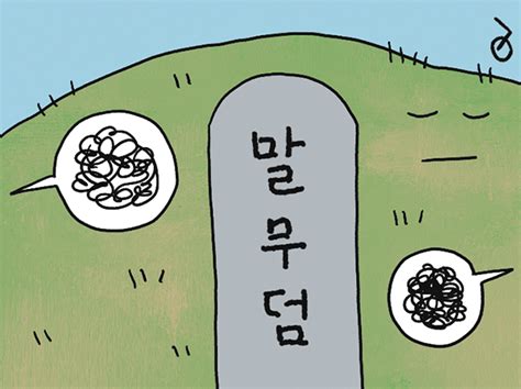 겨자씨 말 무덤