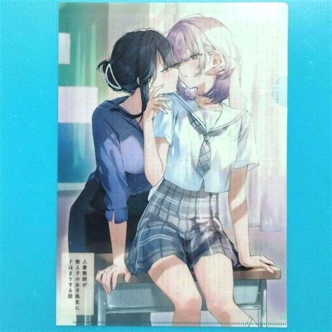 人妻教師が教え子の女子高生にドはまりする話 ノベルまつり クリアファイル② メルカリ