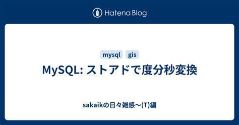 mysql ストアドで度分秒変換 sakaikの日々雑感～ t 編