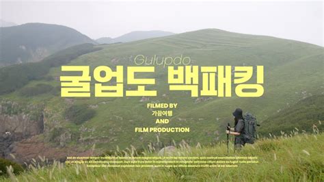 환상의 섬 굴업도 백패킹 Youtube