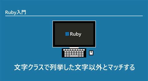ruby 文字クラスで列挙した文字以外とマッチする
