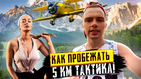 КАК ПРОБЕЖАТЬ 5 КМ ИЗ 20 МИНУТ? Тактика 5 км - YouTube