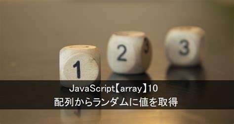 JavaScriptarray 配列からランダムに値を取得 プログラマカレッジ