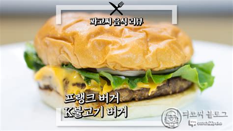햄버거 리뷰 프랭크버거 K불고기버거 K불고기 치즈 버거 신메뉴 햄버거 리뷰 메뉴 추천 네이버 블로그