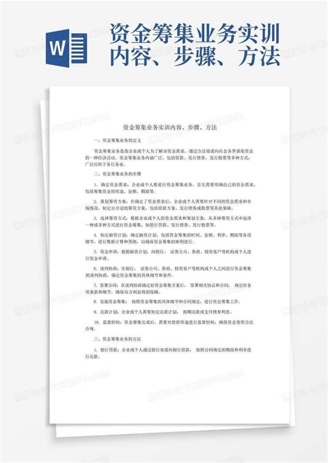 资金筹集业务实训内容、步骤、方法 word模板下载 编号lazamygo 熊猫办公