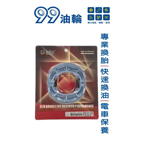 [高雄99油輪] Elig Msg S06 星艦 Nex Gsr Xzr Swing 大悍 Ag125 煞車皮 鼓煞 蝦皮購物