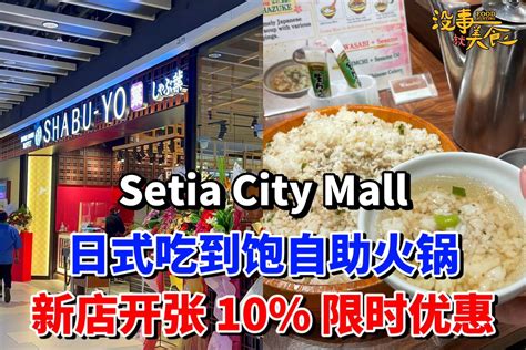 Setiacitymall 新店开张 日式火锅 没事就美食 Food Hunting Vlogs Facebook