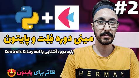 🔥 دوره آموزش فلت و پایتون پارت دوم آشنایی با کنترل‌ها و لایه‌ها Youtube