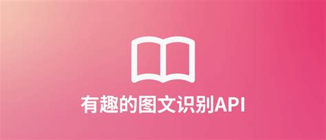 后端 2024年有趣的图文识别api清单 个人文章 Segmentfault 思否