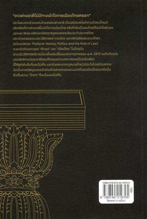 ประวัติศาสตร์ การเมือง และหลักนิติธรรมแบบไทยๆ James Wise ฐนพงศ์ ลือขจรชัย Matichon Book