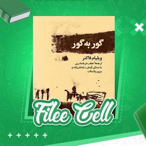 دانلود کتاب گور به گور ویلیام فاکنر صوتی 🎧 10 قسمت