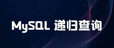 探索 Mysql 递归查询,优雅的给树结构分页 Csdn博客 探索 Mysql 递归查询,优雅的给树结构分页 Csdn博客