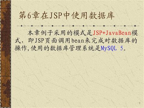 第 章 JSP中使用数据库 word文档在线阅读与下载 无忧文档