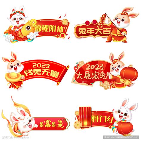 兔年设计图psd分层素材psd分层素材设计图库昵图网