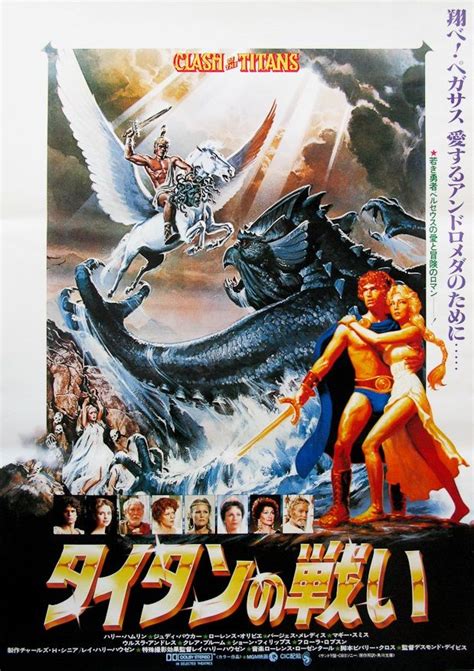 Masters Of The 80s Photo Clash Of The Titans Japan Movie Poster