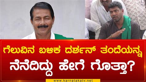 ಗೆಲುವಿನ ಬಳಿಕ Darshan Puttannaiah ತಂದೆಯನ್ನ ನೆನೆದಿದ್ದು ಹೇಗೆ ಗೊತ್ತಾ Karnataka Tv Youtube