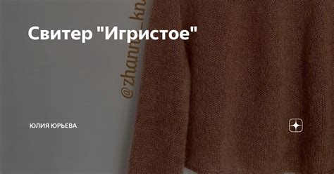 Свитер "Игристое" | Юлия Юрьева | Дзен