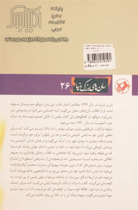 خرید کتاب نان و شراب اثر اینیاتسیو سیلونه از نشر امیرکبیر