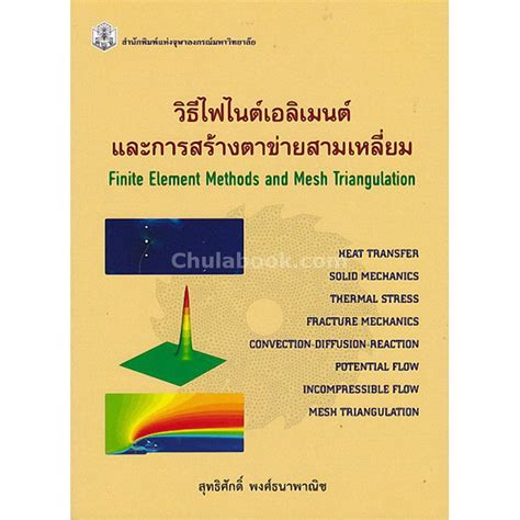 9789740336181 วิธีไฟไนต์เอลิเมนต์และการสร้างตาข่ายสามเหลี่ย ม finite
