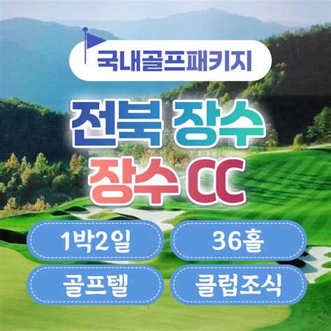 전북 장수cc 자차 골프 골프텔 패키지 클럽조식 11월 290000원~ 부산보문여행사