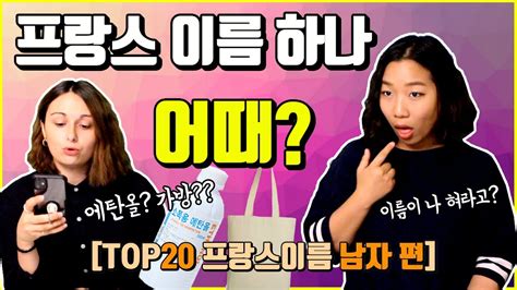 가장 인기 있는 프랑스 이름 순위 차트 1 20위로 알아보는 나의 프랑스 이름은 남자 편 한글프랑스어 자막 Youtube