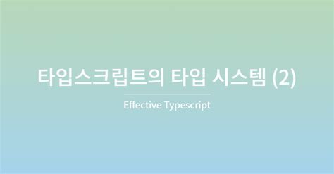 Typescript 타입스크립트의 타입 시스템 2