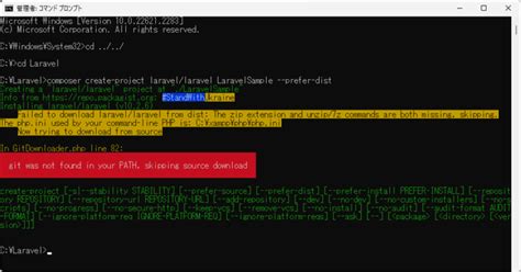 LaravelインストールしたときエラーメッセージFailed to download laravel laravel from distが表示されたときの解決策をお伝えします