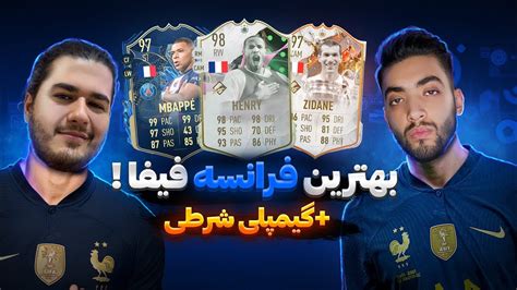 فیفا ۲۳ ساخت بهترین تیم ملی فرانسه در آلتیمیت تیم🔥😎 فرندلی شرطی Youtube