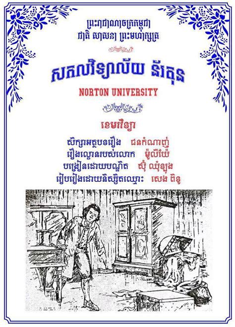 រឿងជនកំណាញ់ ស្នាដៃនិពន្ធរបស់លោក ម៉ូលីយ៉ែ ដោយ សេង សមាគមអ្នកអក្សរសិល្ប៍កម្ពុជា Cambodia