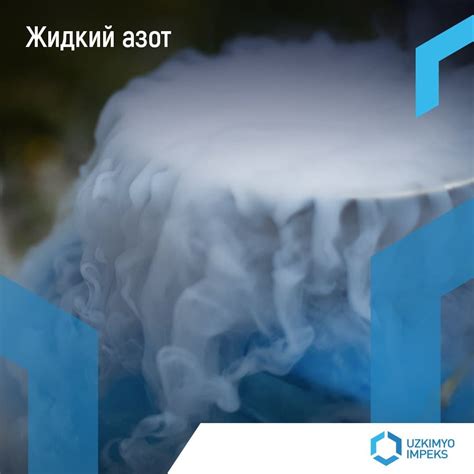 Жидкий азот
