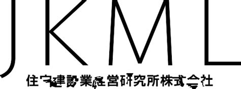 企業概要｜【jkml】住宅建設業経営研究所株式会社｜企業情報