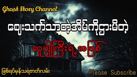 စျေးသက်သာတဲ့အိမ်ကိုဌားမိတဲ့လူပျိုကြီးရဲ့အဖြစ်ဆိုးဖြစ်ရပ်မှန်သရဲဇာတ်လမ