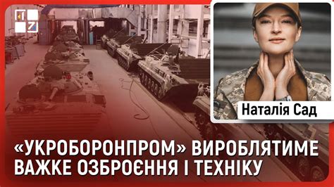 💥 Україна вироблятиме важке озброєння та військову техніку з шістьма країнами НАТО Наталія Сад