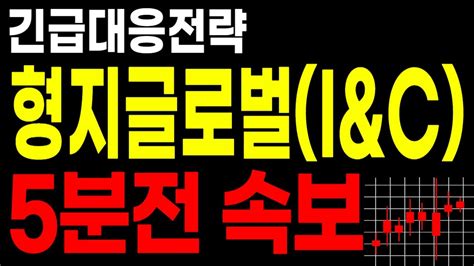 형지글로벌 형지iandc 주가전망 긴급대응전략 대통령선거 이제 진짜 끝났다 이제 무조건 이렇게 대응해야합니다 아니며 큰일납니다 Youtube