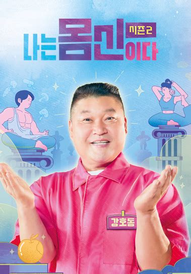 나는 몸신이다 시즌2 3회 4회 5회 6회 7회 8회 9회 다시보기 재방송 무료 실시간 시청률 출연진 강호동 정은아