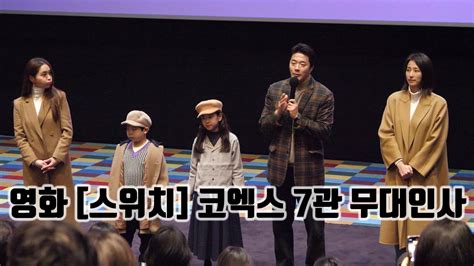 4k 영화 스위치 무대인사 직캠코엑스 7관 이민정 김준 박소이 권상우 차희230108 Youtube